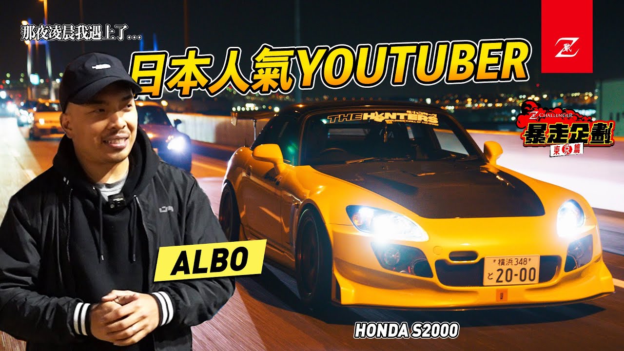 在大黑地下車聚遇上日本人氣YouTuber ALBO｜Honda S2000 AP1｜CC字幕 - YouTube