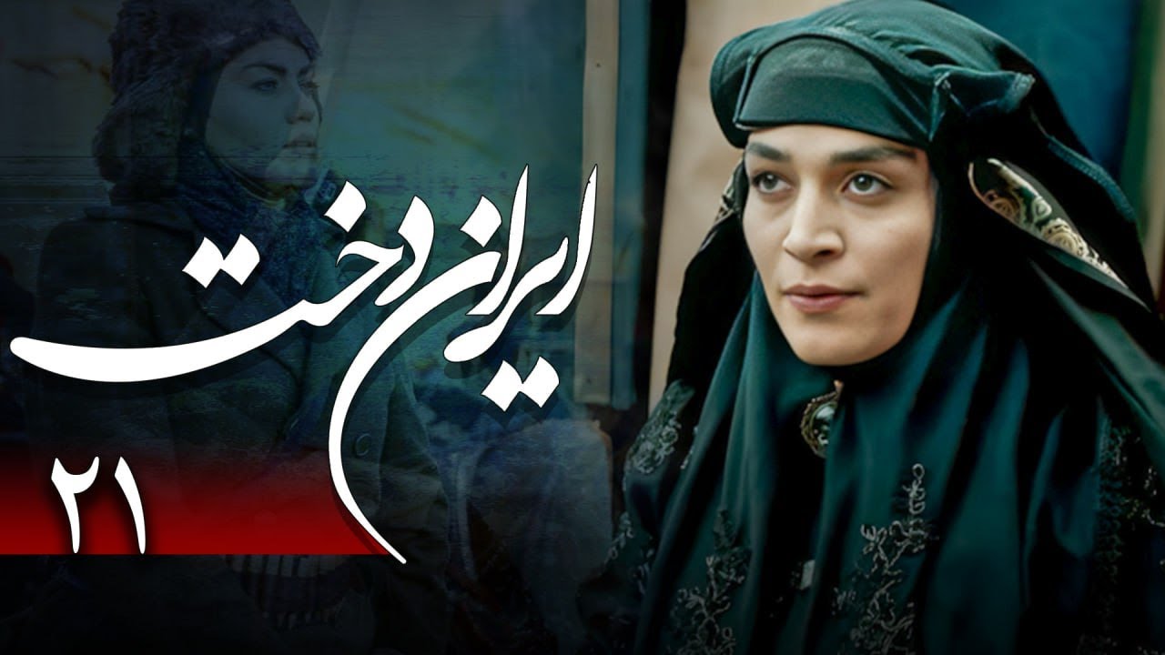 سریال ایراندخت - قسمت 21 | Serial Irandokht - Part 21 - YouTube