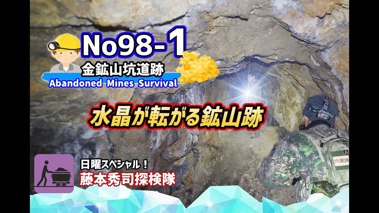 Abandoned Mine survival 水晶が転がる金鉱山跡 No98-1 - YouTube