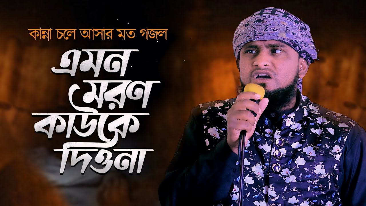 এমন মরণ মাওলা তুমি কাউকে দিওনা┇Emon Moron Mawla Tumi┇অন্ধ শিল্পী আবু ...
