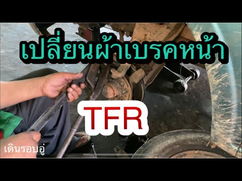 เปลี่ยนผ้าเบรคหน้า T F R แบบง่ายๆ#ร้านสิทธิ์กลการ - YouTube