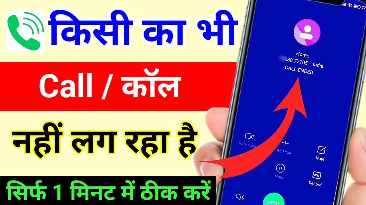 call nahi lag raha hai to kya kare। call nahi ja raha hai to kya kare ...