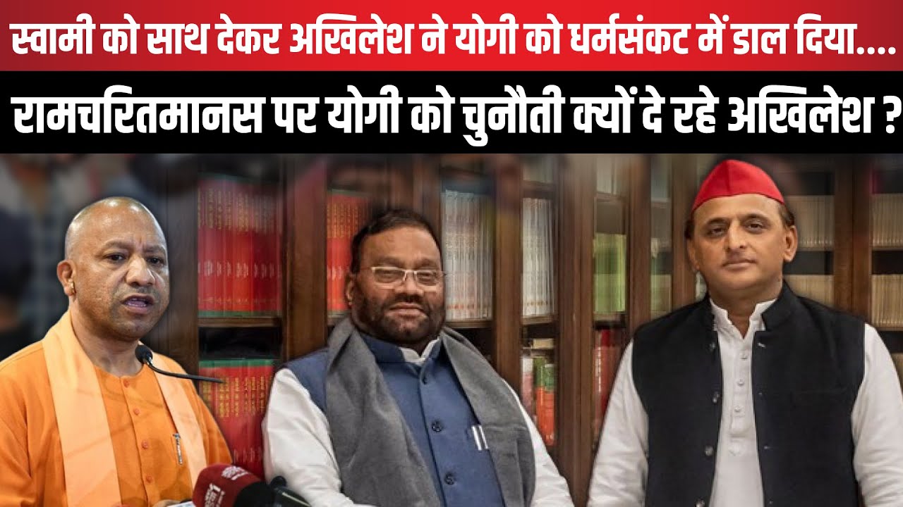 Swami Prasad Maurya को साथ देकर Akhilesh Yadav ने Cm Yogi को धर्मसंकट