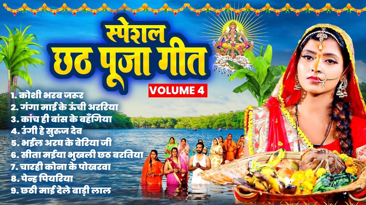 #Bhojpuri Chhath Geet | Nonstop Paramparic Chhath Geet 2024 | Sadabahar ...