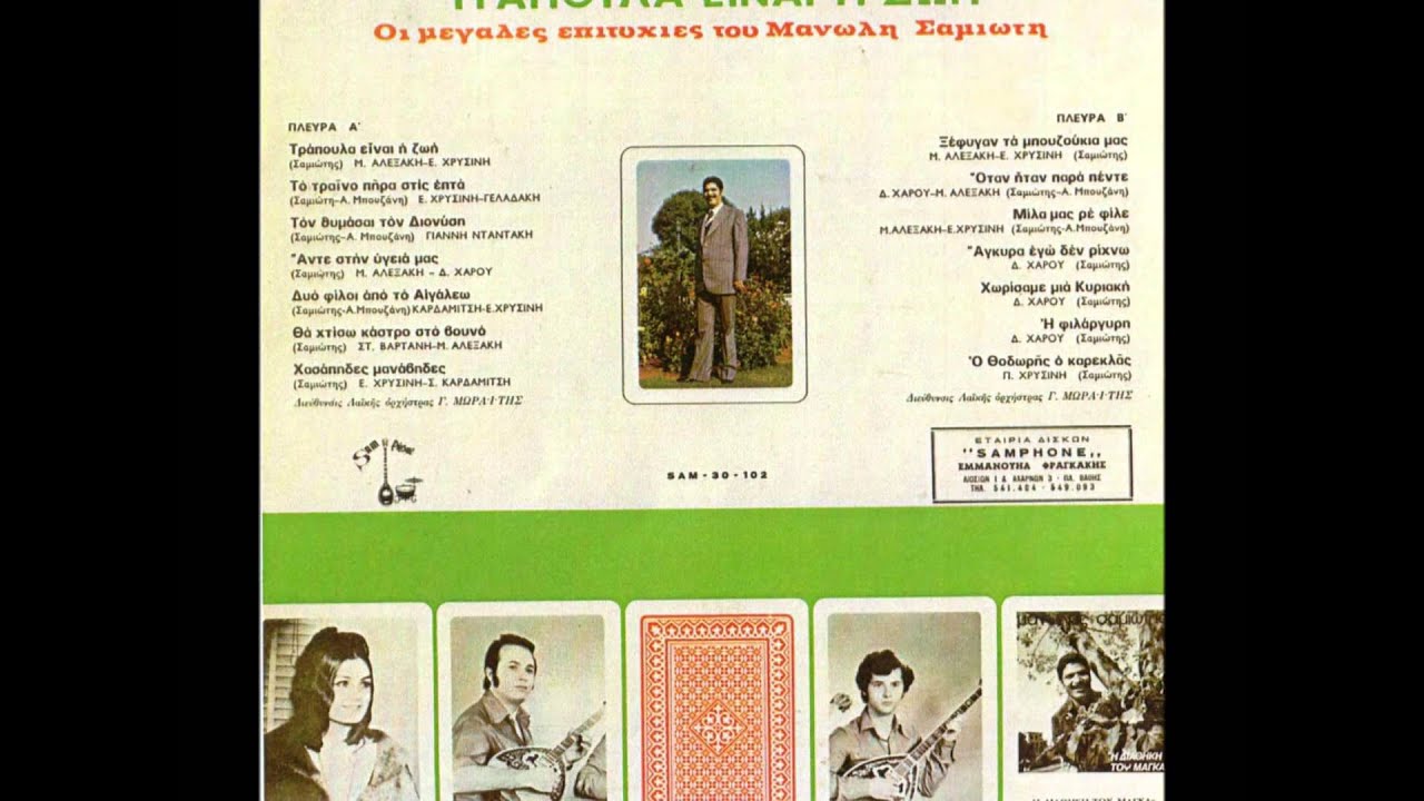 ΣΑΜΙΩΤΗΣ ΜΑΝΩΛΗΣ - ΤΡΑΠΟΥΛΑ ΕΙΝΑΙ Η ΖΩΗ. - YouTube