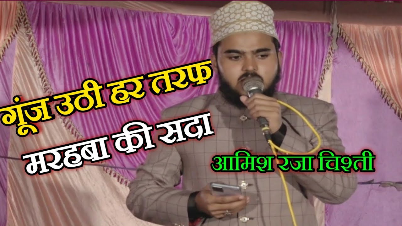 Naat Sharif गूंज उठी हर तरफ मरहबा की सदा By Aamish Raza Chishti - YouTube