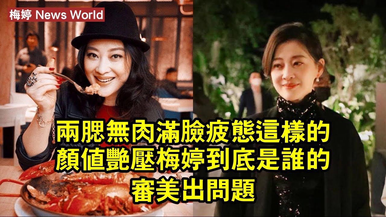 兩腮無肉，滿臉疲態，這樣的顏值豔壓梅婷，到底是誰的審美出問題 #梅婷 #meiting #meiting梅婷 - YouTube