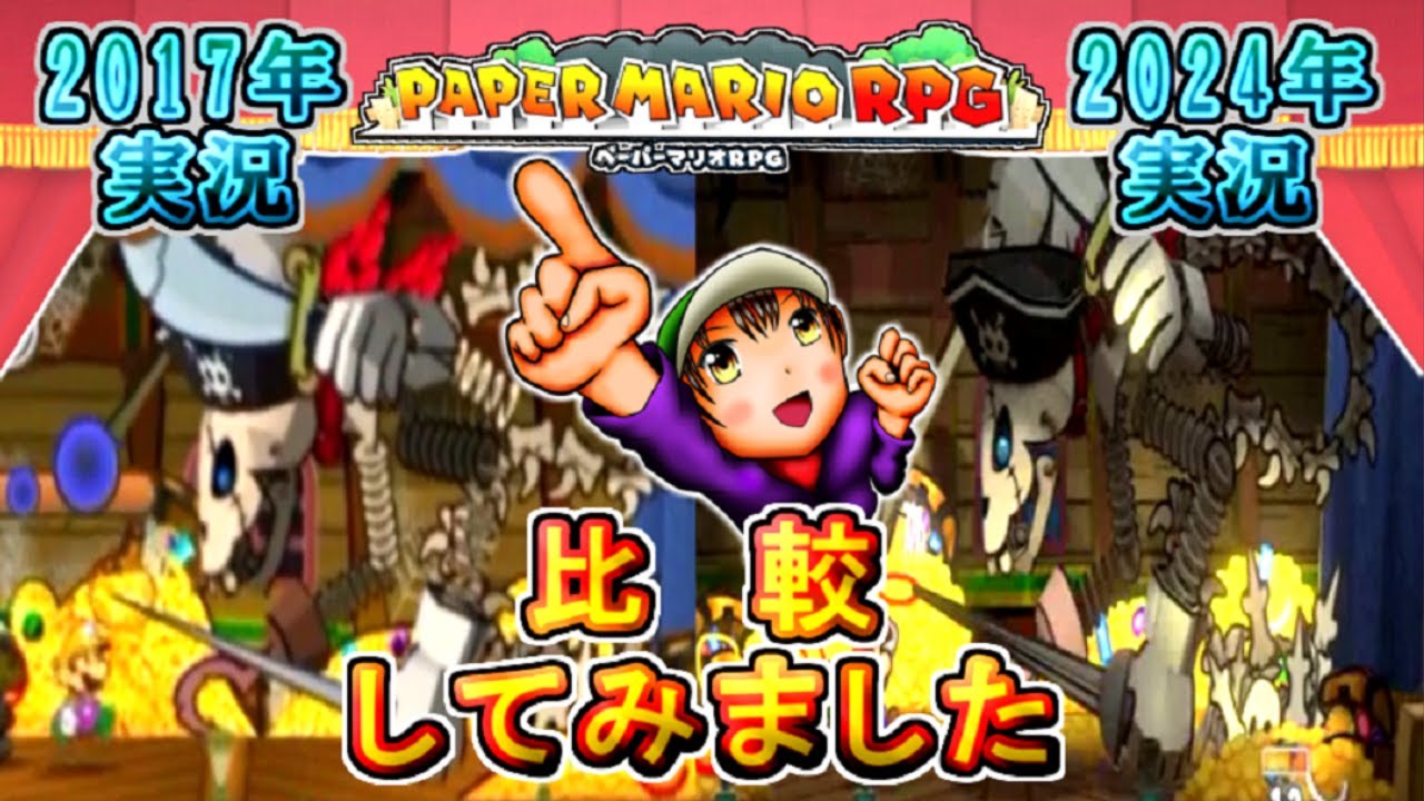 【ペーパーマリオRPG（GC & Switch）】ステージ5ボスで7年前の自分と比較してみました - YouTube