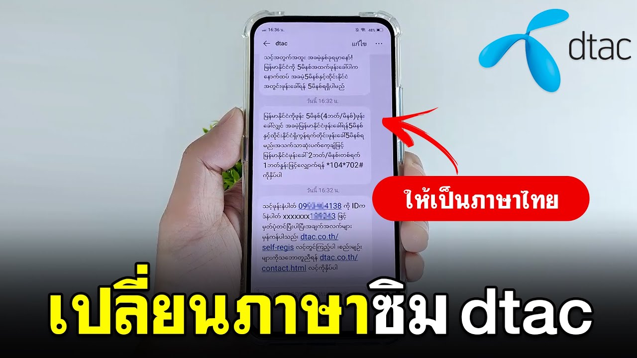 เปลี่ยนภาษาซิม dtac | ให้เป็นภาษาไทย - YouTube