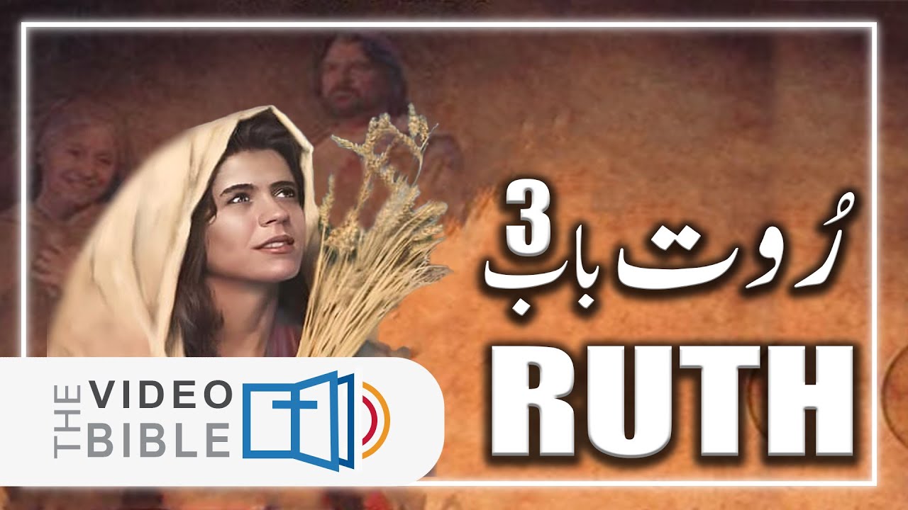 Ruth chap 03|urdu Bible |Ruth ki kitab 03 baab |Bible reading|Book of ...