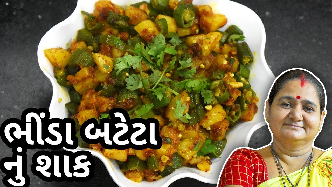 ભીંડા બટાકાનું શાક કેવી રીતે બનાવવું - Bhinda Bateta Nu Shaak - Aru'z ...