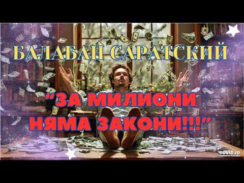 Балабан Саратский-За милиони няма закони