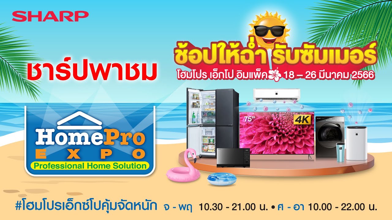 #ชาร์ปพาชม สินค้าน่าสนใจ พร้อมโปรโมชั่นราคาพิเศษงาน HomePro Expo 2023 ...