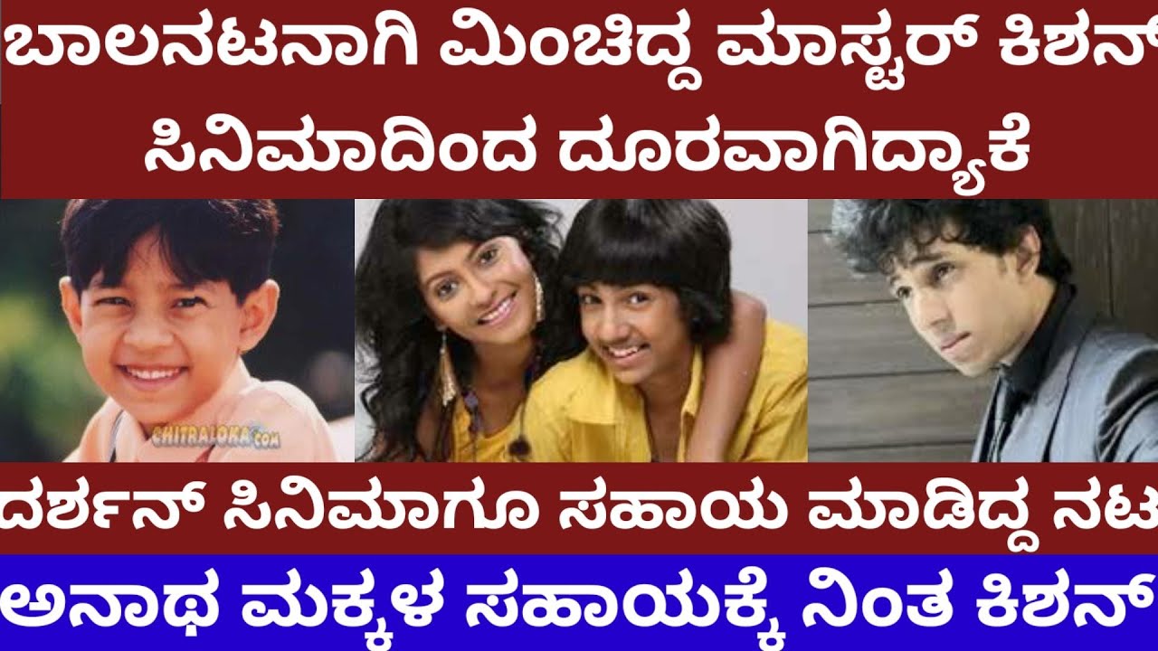ಬಾಲ ನಟನಾಗಿ ಮಿಂಚಿದ್ದ ಮಾಸ್ಟರ್ ಕಿಶನ್ ಸಿನಿಮಾ ಇಂಡಸ್ಟ್ರಿಯಿಂದ ದೂರವಾಗಿದ್ಯಾಕೆ ...