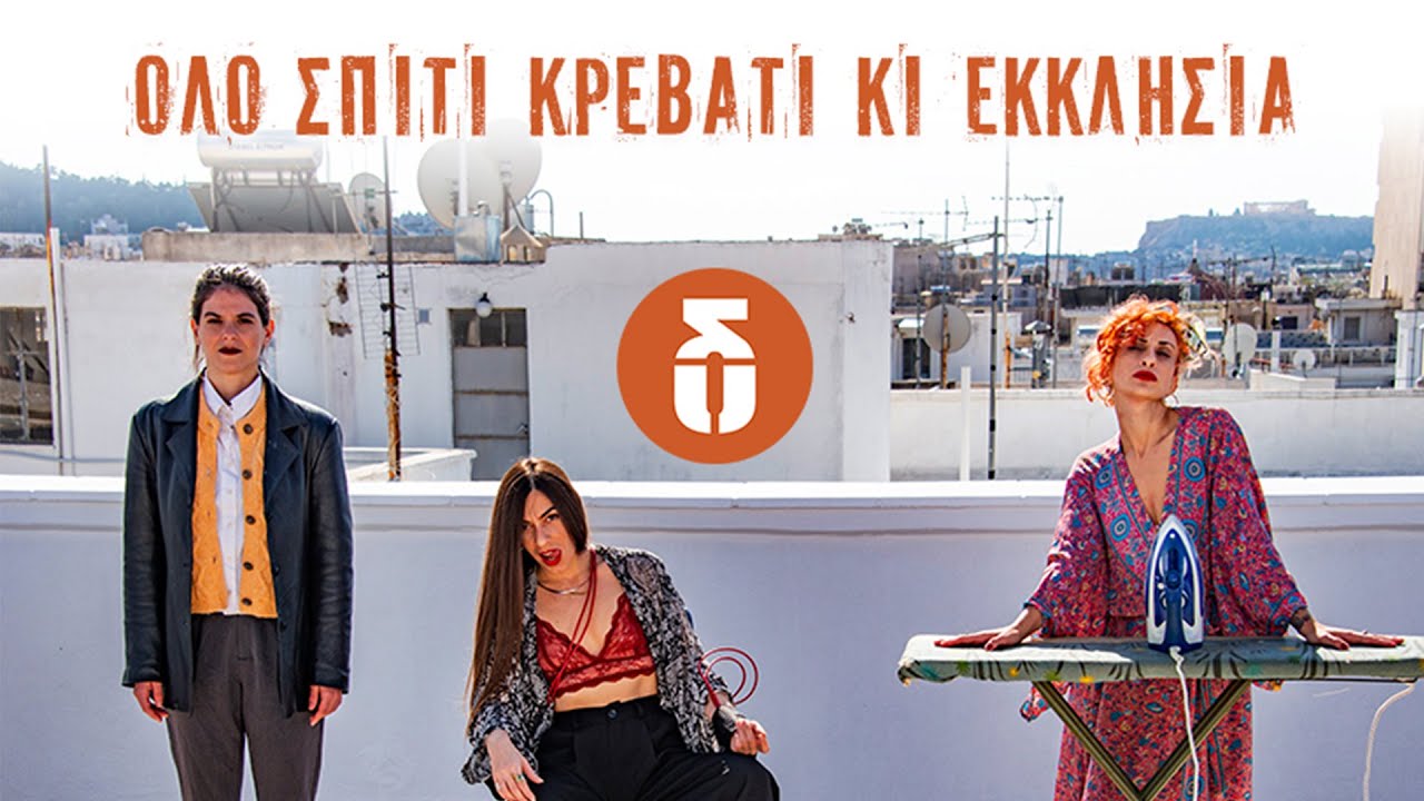 ΦΡΑΝΚΑ ΡΑΜΕ - ΝΤΑΡΙΟ ΦΟ | ΟΛΟ ΣΠΙΤΙ ΚΡΕΒΑΤΙ ΚΙ ΕΚΚΛΗΣΙΑ | 3ος ΧΡΟΝΟΣ ...