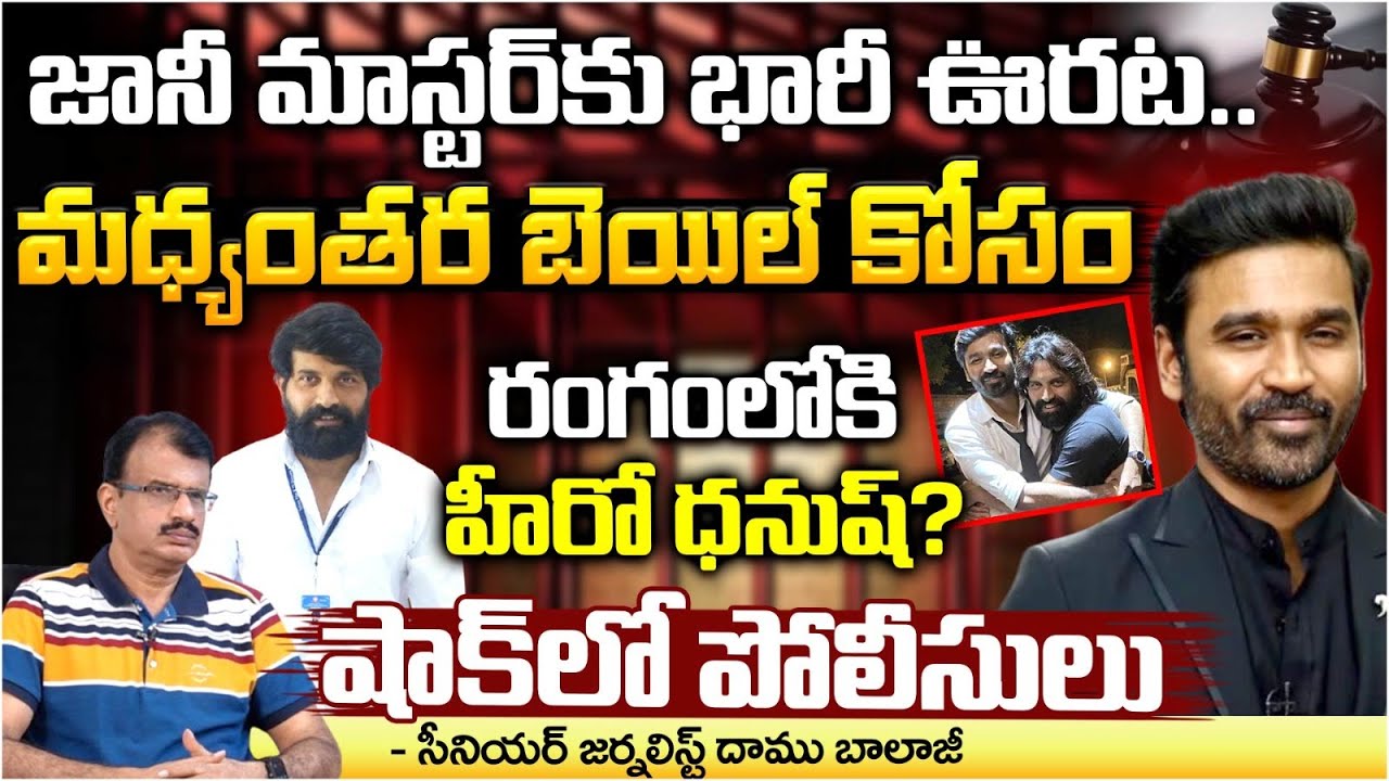 Bail For Dance Master Jani | Hero Dhanush And Pawan In to Field | Daamu ...