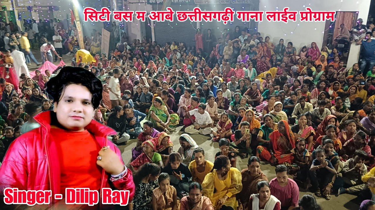 बलगी म ओ बाकीमोंगरा म , Singer - Dilip Ray || सिटी बस म आबे || live ...