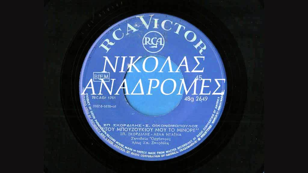 ΤΟΥ ΜΠΟΥΖΟΥΚΙΟΥ ΜΟΥ ΤΟ ΜΙΝΟΡΕ - ΣΠΥΡΟΣ ΣΚΟΡΔΙΛΗΣ - YouTube