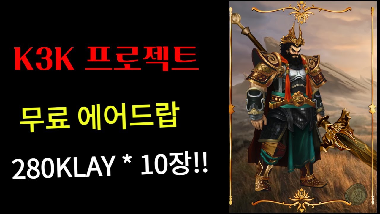 K3K 삼국지 NFT 무료에어드랍, 벌써 4배가 떡상?!! - YouTube