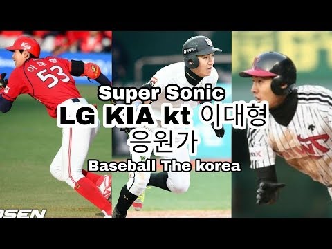 LG,KIA,kt 슈퍼소닉 이대형 응원가 - YouTube