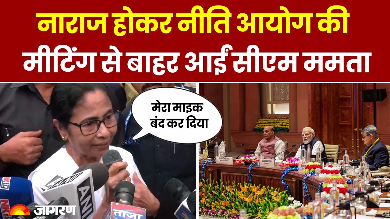 CM Mamata Banerjee नाराज होकर नीति आयोग की मीटिंग से बाहर आईं - west ... CM Mamata Banerjee नाराज होकर नीति आयोग की मीटिंग से बाहर आईं - west ...
