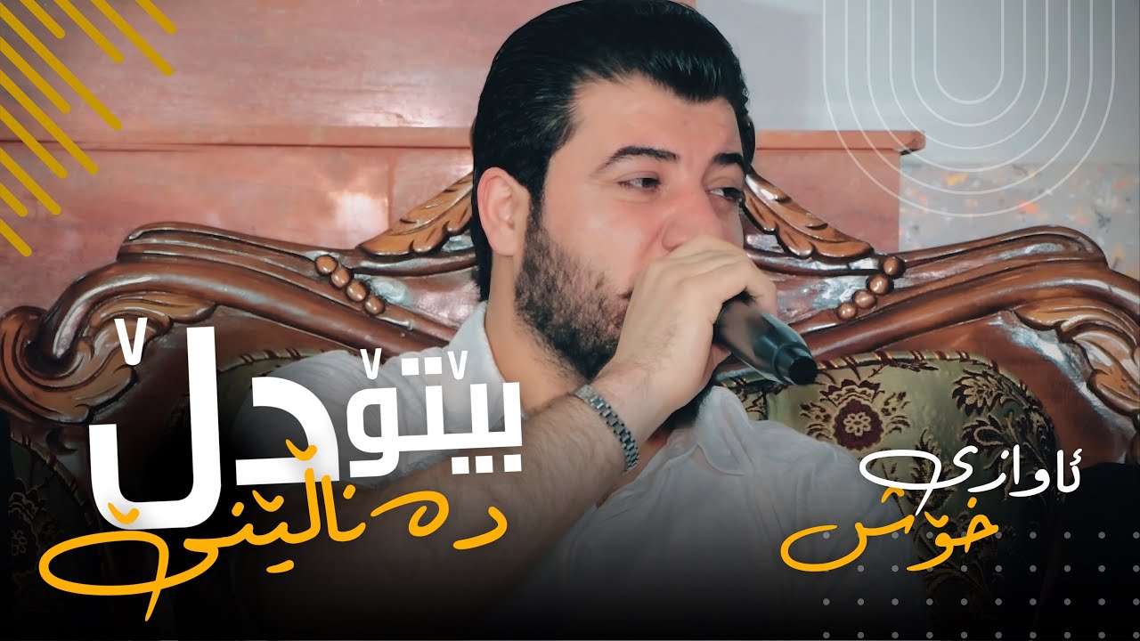 Awat Bokani - Beto Dll Danalene (Danishtni Hama Sport) Track 3 - YouTube