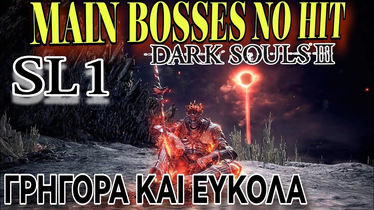 DS3- LEVEL 1 MAIN BOSSES (ΓΡΗΓΟΡΑ & ΕΥΚΟΛΑ) - YouTube