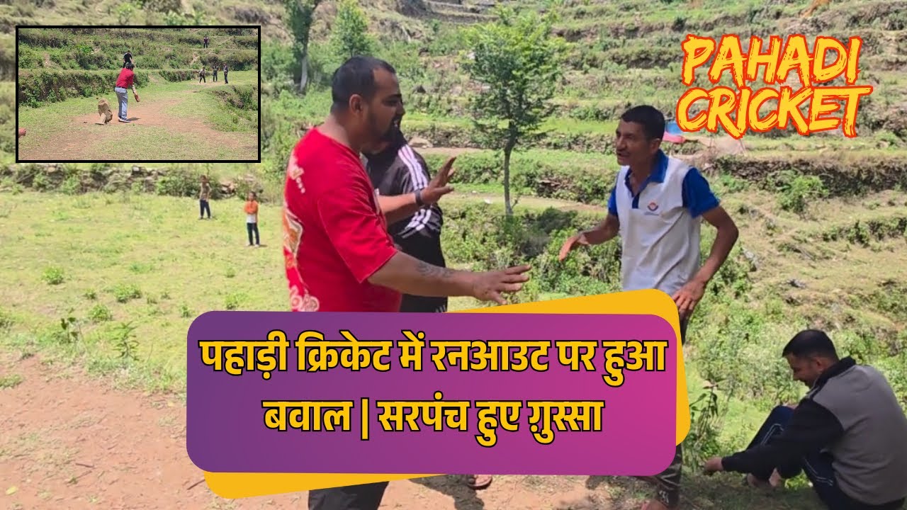 पहाड़ी क्रिकेट में रनआउट पर हुआ बवाल | सरपंच हुए ग़ुस्सा | Pahadi Cricket | Pawan Gusain Vlogs ...
