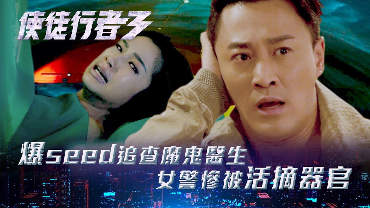 使徒行者3｜爆seed追查魔鬼醫生 女警慘被活摘器官(Eng sub／繁／簡字幕)｜第二集劇集精華｜林峯｜苗僑偉｜TVB港劇精華 #林峯 #使徒行者3 #電視劇 - YouTube