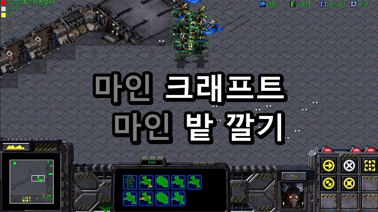 스타크래프트 리마스터 유즈맵 [마인 크래프트:마인 밭 깔기] Mine Craft(Starcraft Remastered use map) - YouTube