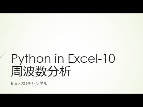 Python in Excel 10周波数分析 #FFT #EMG #pythoninexcel - YouTube