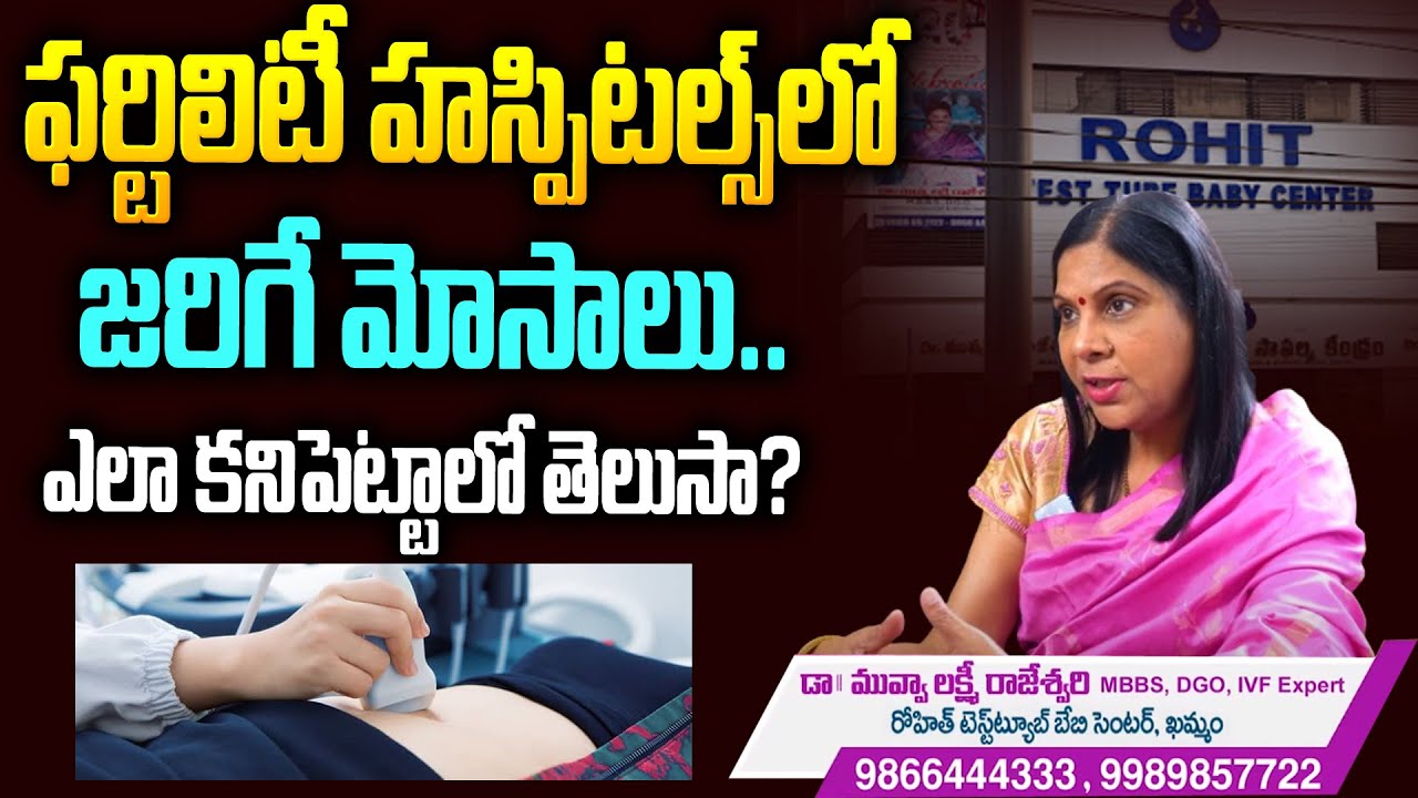 ఫెర్టిలిటీ హాస్పిటల్ లో జరిగే మోసాల్ని కనిపెట్టడం ఎలా? | Dr.Muvva ...