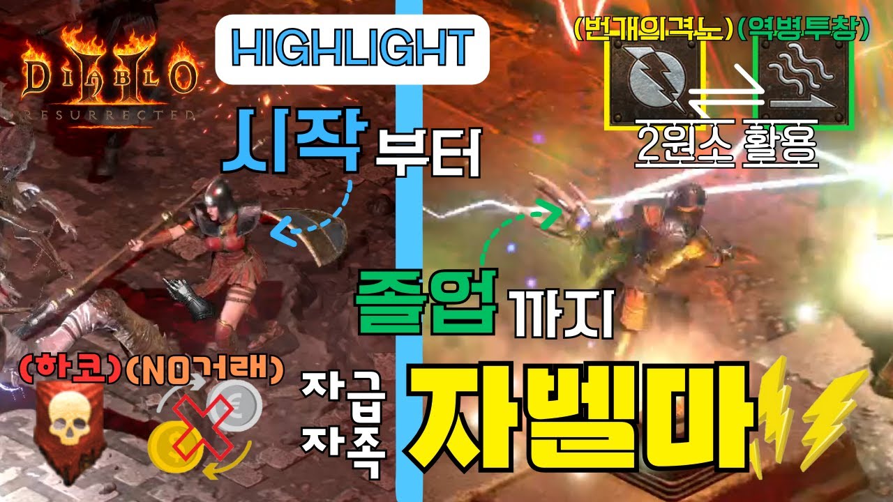 디아블로2 레저렉션 래더8기 하드코어 No거래 자급자족 맨땅 자벨마시작부터 졸업까지번개독 2원소 플레이원코인으로 졸업