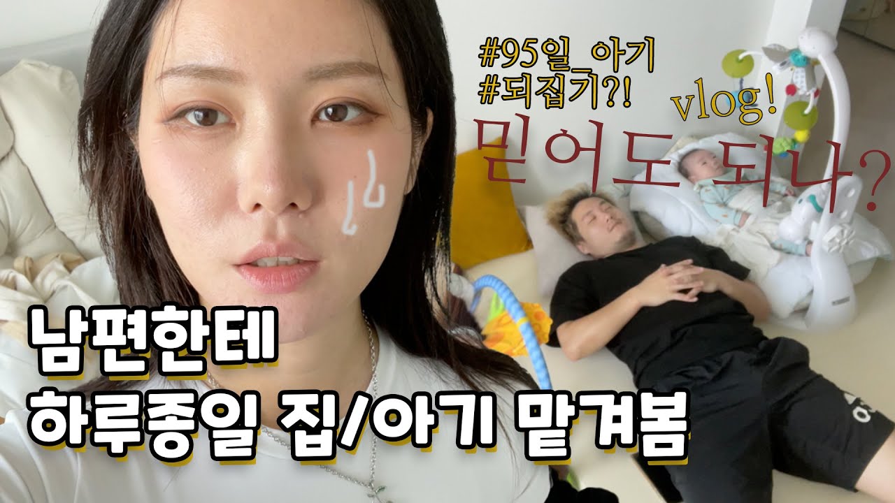 육아vlog 독박육아 한다던 남편의 하루 찍어보게 시켰습니다 3개월 아기 되집기 집안일 폭풍 젖병세제 욕실클리너