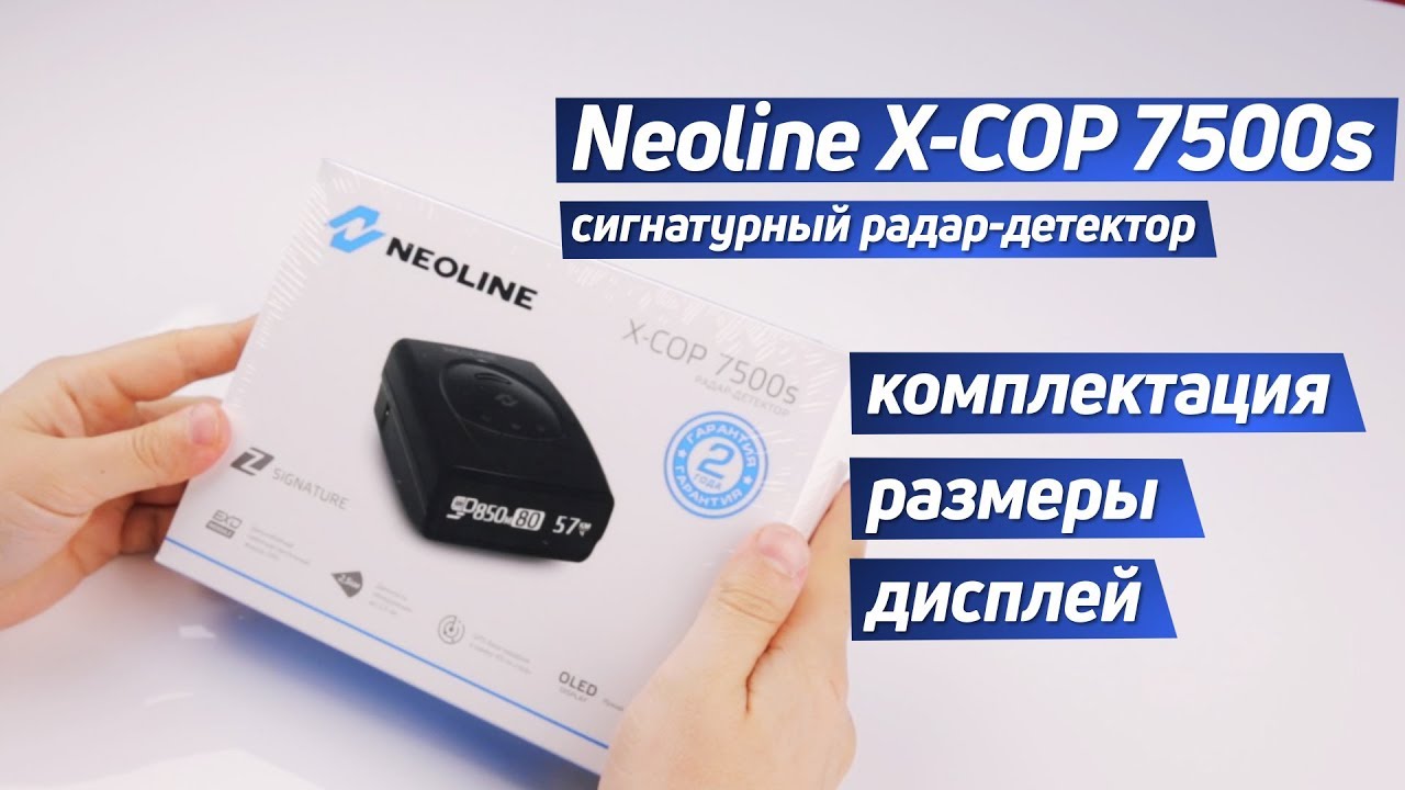 NEOLINE X-COP 7500s. Сигнатурный радар-детектор. Распаковка. - YouTube