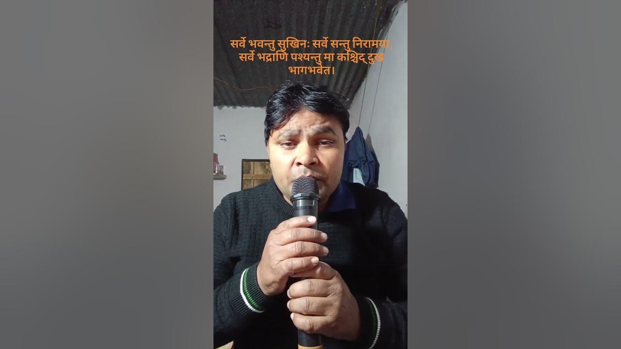 सर्वे भवन्तु सुखिनः सर्वे सन्तु निरामया। सर्वे भद्राणि पश्यन्तु मा