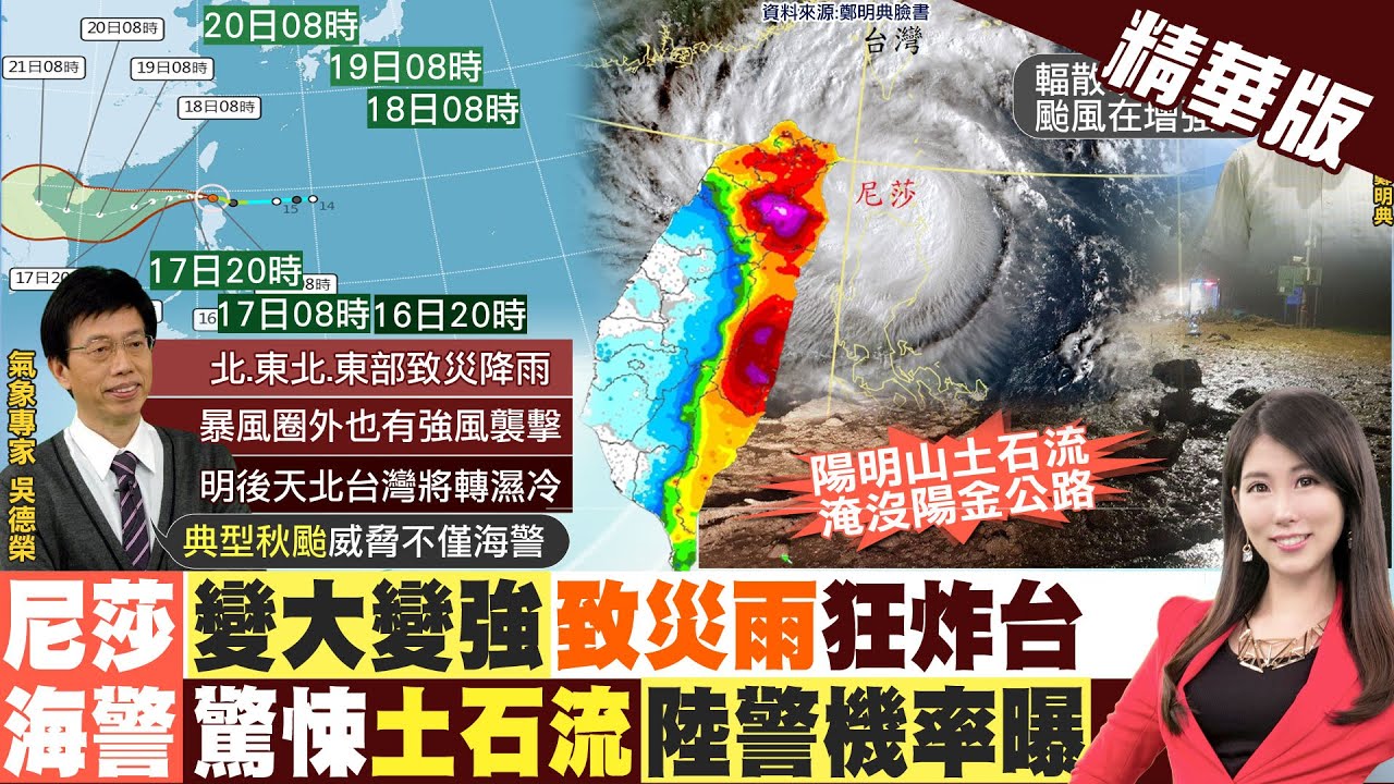【劉盈秀報新聞】尼莎雨炸宜蘭土石流坍方 英士七賢民眾急撤|尼莎風雨增強!碧潭座位區遭淹沒人行道消失 精華版 中天電視 Youtube