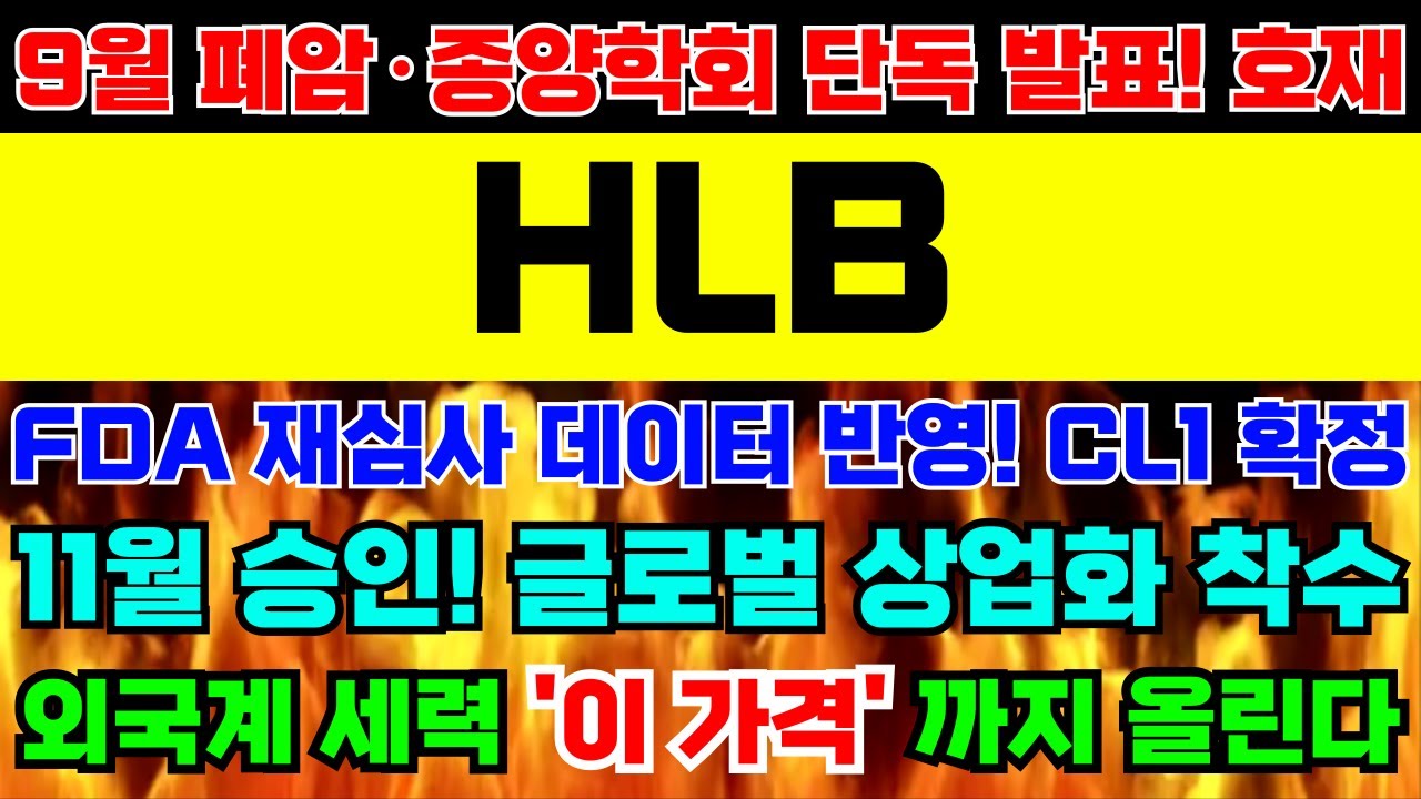 Hlb ์ฃผ๊ฐ์ ๋ง ๐จ๊ธด๊ธ์๋ณด๐จfda ์ฌ์ฌ์ฌ ๋ฐ์ดํฐ ๋ฐ์ Class1 ํ์ 9์ ํ์ยท์ข
์ํํ ๋จ๋
๋ฐํ ๋๋ฆฌ๋ฌ๋ค 11์ ์น์ธ ๊ธ๋ก๋ฒ ์์
ํ ์ฐฉ์ ์ธ๊ตญ๊ณ ์ธ๋ ฅ