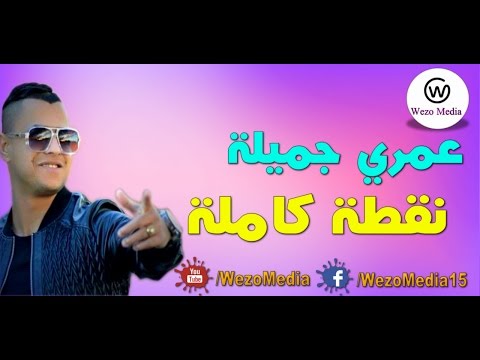 Cheb Nadir 2017 - Omri Jamila No9ta Kamilla - عمري جميلة نقطة كاملة