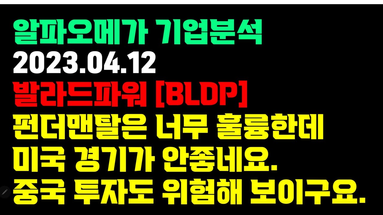발라드파워 [BLDP] - 강철체력을 가진 수소기업. 참고 기다려봅시다. - YouTube