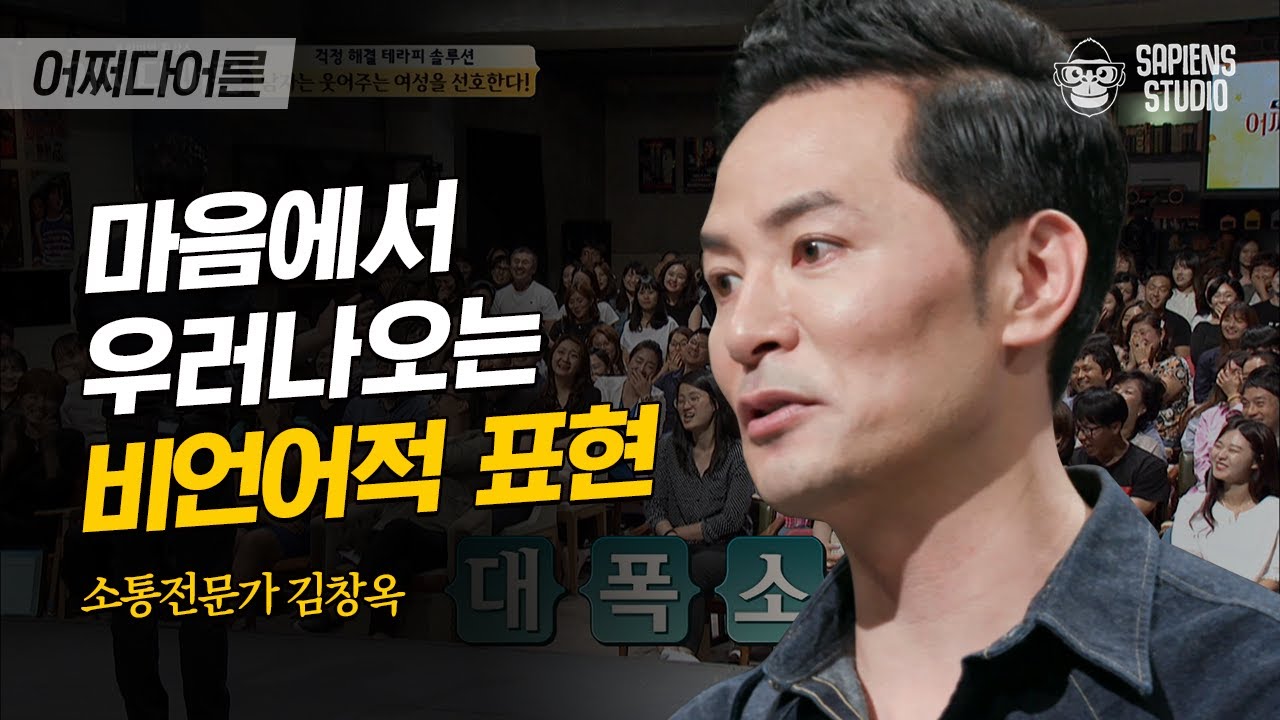 김창옥 교수 04 비언어적 표현를 통해 소통하는 사람들을 가까이 하세요 나의 자존감이 올라갑니다 어쩌다어른 사피엔스 Cj Enm 160915 방송