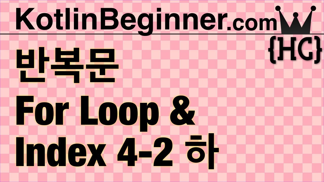 4 2 Kotlin 반복문 For 루프 인덱스 For Loop And Index 하 코틀린 비기너 프로그래밍 휴먼코딩 4867