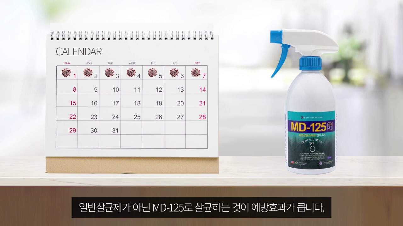 MD-125의 코로나바이러스 살균과정과 약효지속원리 - YouTube