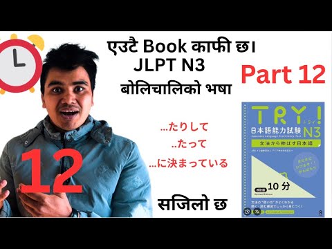 Try! N3 Book – Part 12 (Japanese Language / JLPT Study) - YouTube