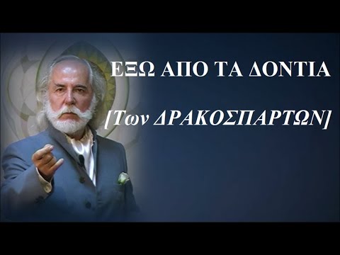 ΕΝΩΔΩΝ : ΕΞΩ ΑΠΟ ΤΑ ΔΟΝΤΙΑ [ΤΩΝ ΔΡΑΚΟΣΠΑΡΤΩΝ].25-02-2021 - YouTube