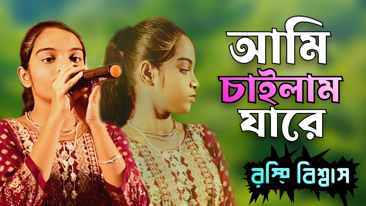 আমি চাইলাম যারে ! Ami Chailam Jare ! Bangla Baul Song ! Rashmi Biswas ...