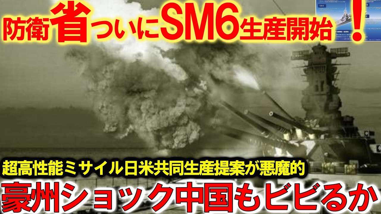 自衛隊最強か！超高性能ミサイルSM6日米で共同生産開始、豪州ショック国力倍増で中国がビビる日米の裏技とは？ - YouTube