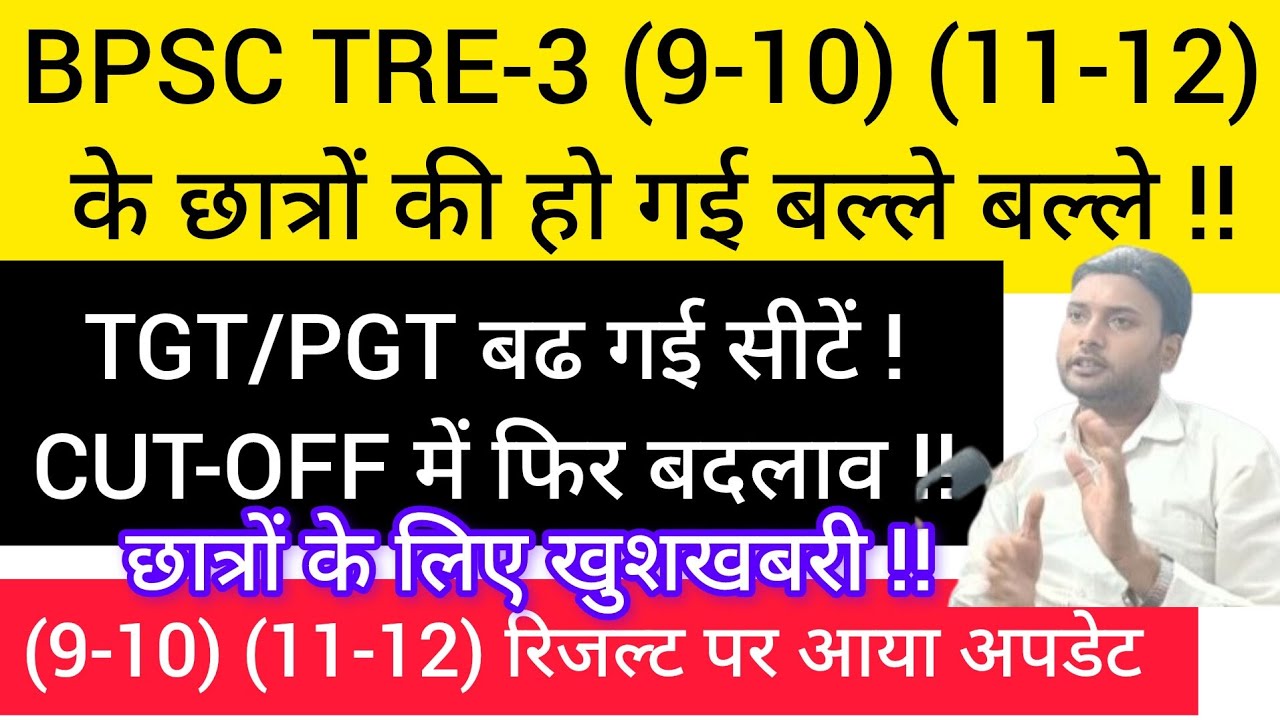 BPSC TRE-3 (9-10) (11-12) के छात्रों की हो गई बल्ले बल्ले/TGT,PGT में बढ गई सीटें/CUT-OFF में ...