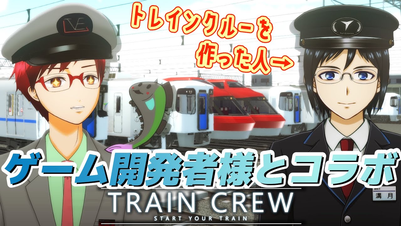 ゲーム開発者様と一緒に遊ぶ TRAIN CREW 【 Train Crew トレインクルー 】【鉄分枠】 - YouTube