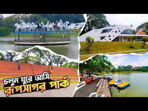 রূপসাগর পার্ক কুমিল্লা || রুপসাগর কুমিল্লা || Rupsagar park ...